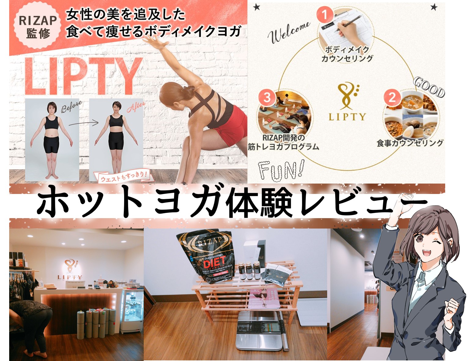 【RIZAP監修】LIPTYのホットヨガ体験レビュー！口コミ・評判の実態 - ホットヨガstyle